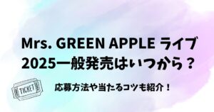ミセスライブ2025バベルの塔一般販売はいつから？取り方のコツを紹介！ | DD Info