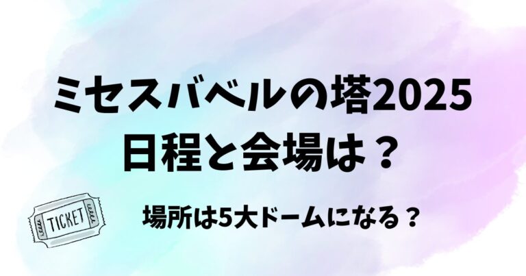 ミセスライブ2025バベルの塔の日程はいつ？場所は5大ドーム？ | DD Info