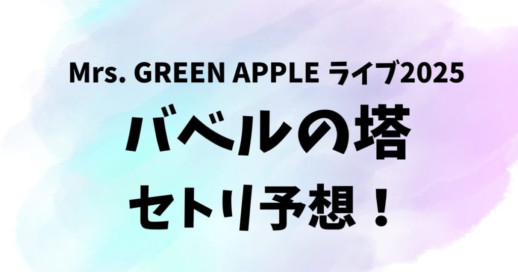ミセスライブ2025バベルの塔のセトリ予想！ | DD Info