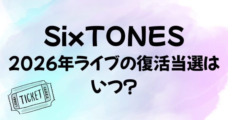 SixTONESライブ2026の復活当選はいつ何時から？制作開放席はある？ | DD Info